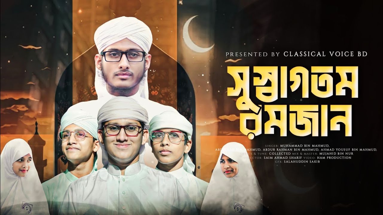 সুস্বাগতম রমজান | Su sagotom Romjan | Ramjan | Ramadan Song | Abdullah ...