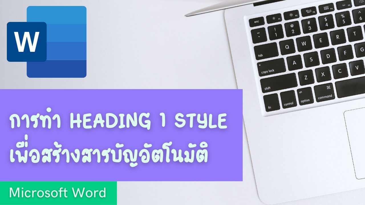 การทำ Heading 1 Style เพื่อสร้างสารบัญอัตโนมัติใน Microsoft Word - YouTube