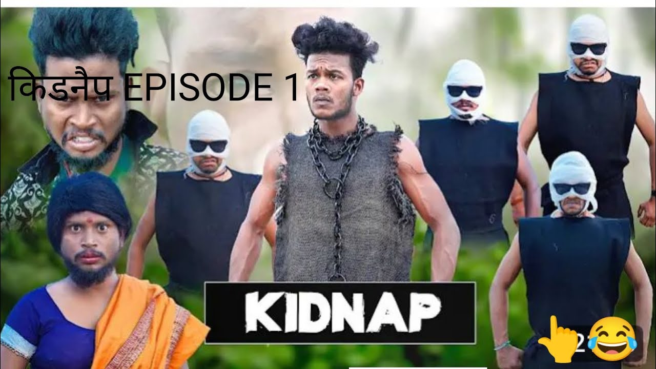 किडनैप KIDNEP EPISODE 1 NEW video off #funny 😂😂#funnyvideo #surajrox ...