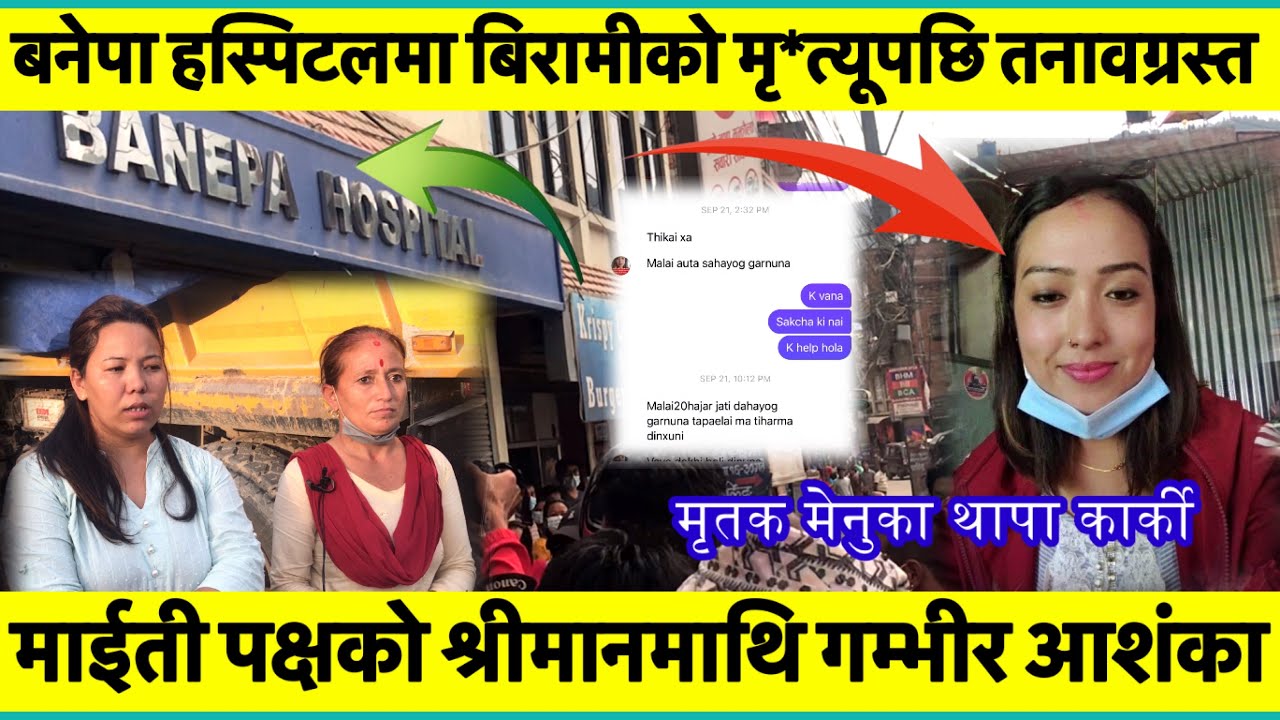 Banepa hospital मा सामान्य पेट दुखेर श्रीमानले लिएर आएको मेनुका ...