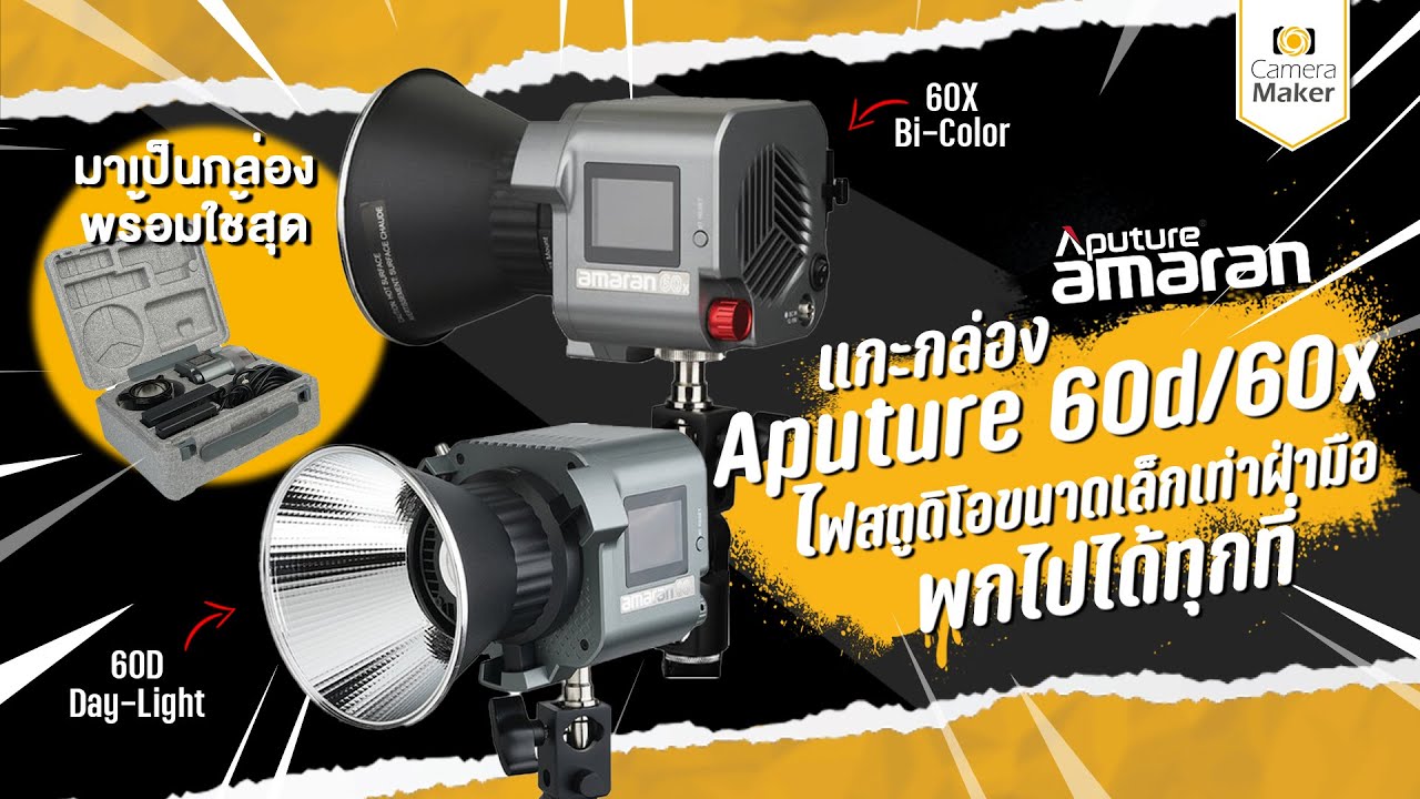 แกะกล่อง Amaran 60 ไฟรุ่นใหม่ล่าสุดจาก Aputure - YouTube