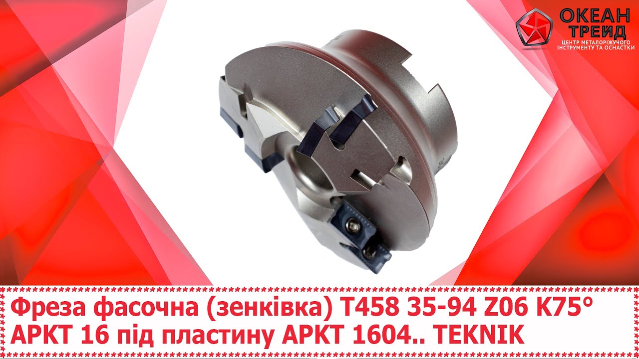 Фреза фасочна (зенківка) T458 35-94 Z06 K75° APKT 16 під пластину APKT ...