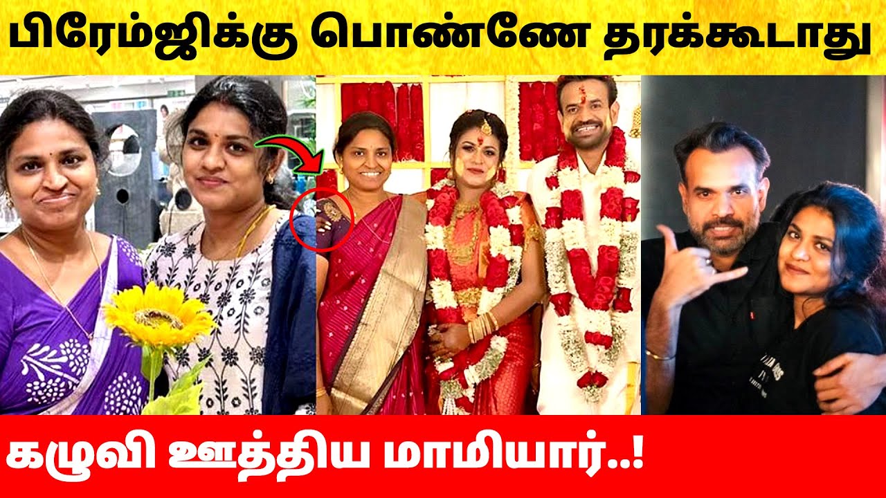 Premji க்கு பொண்ணு கொடுத்தது தப்பு! கழுவி ஊத்திய மாமியார்! Premgi wife ...