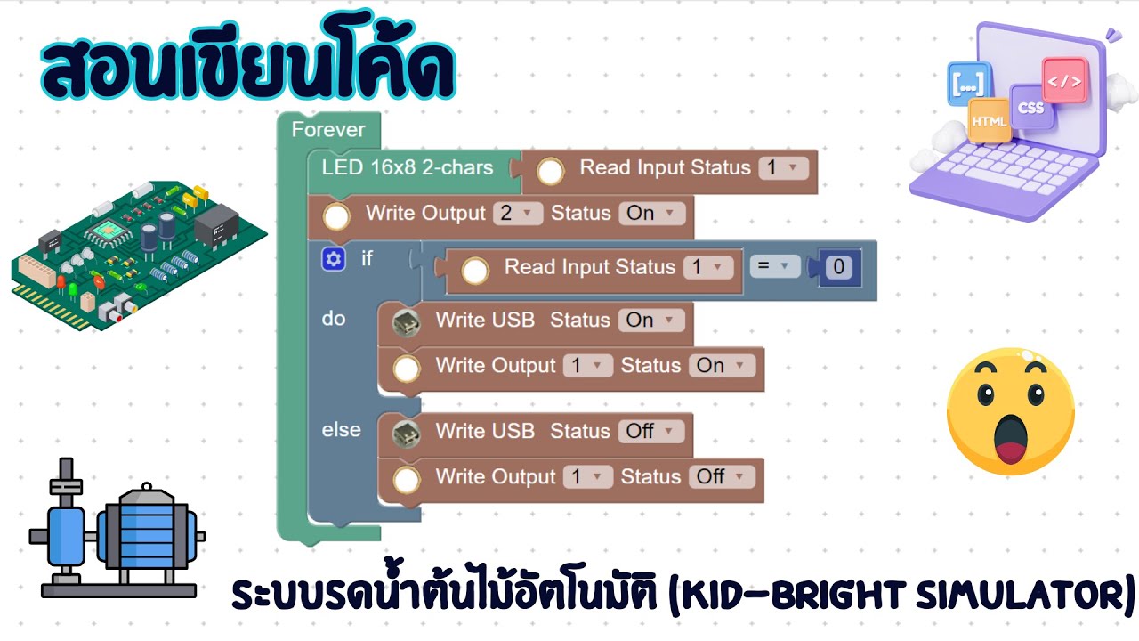 สอนเขียนโค้ดระบบรดน้ำต้นไม้อัตโนมัติ (Kid-Bright Simulator) - YouTube