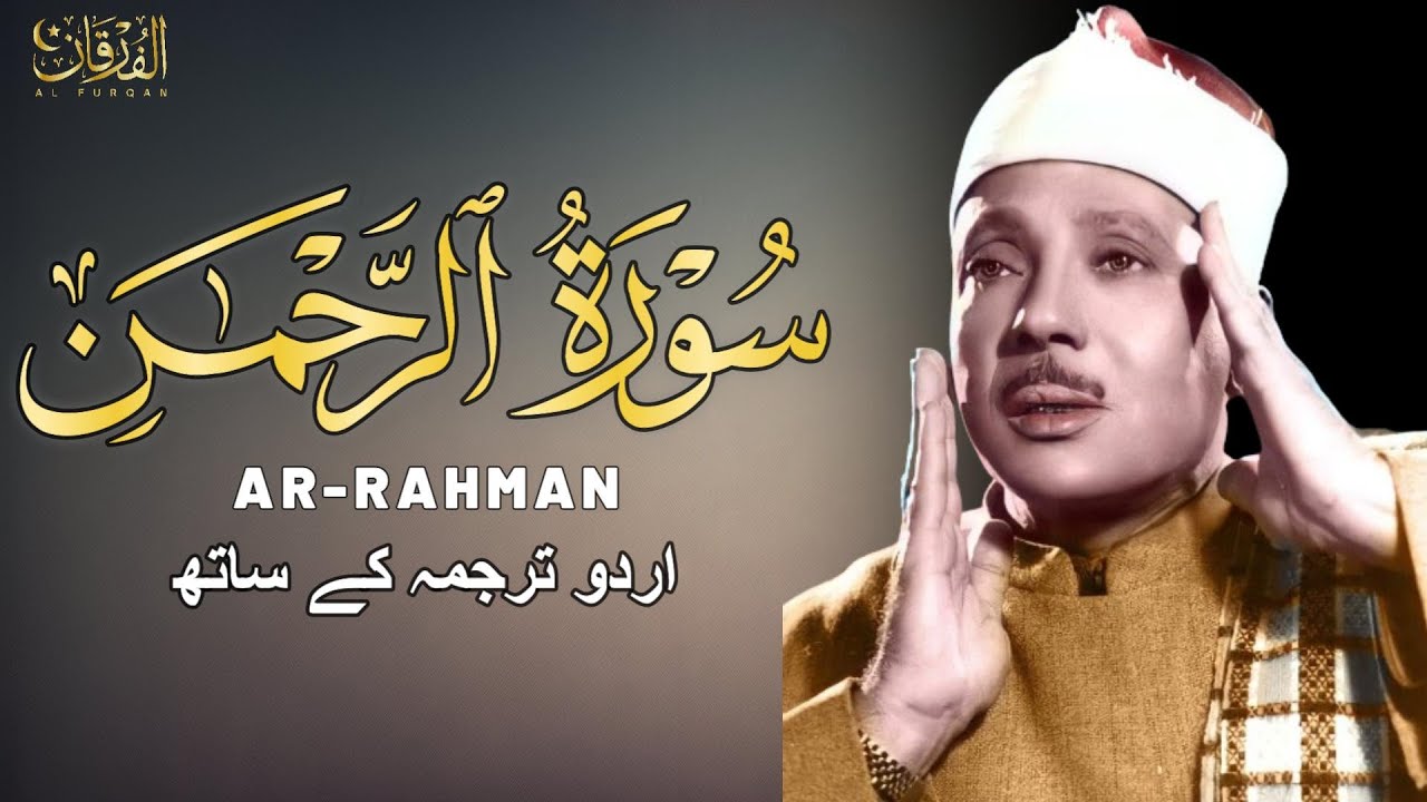 Surah Al Rahman | Qari Abdul Basit | Urdu Translation Full - سورة ...
