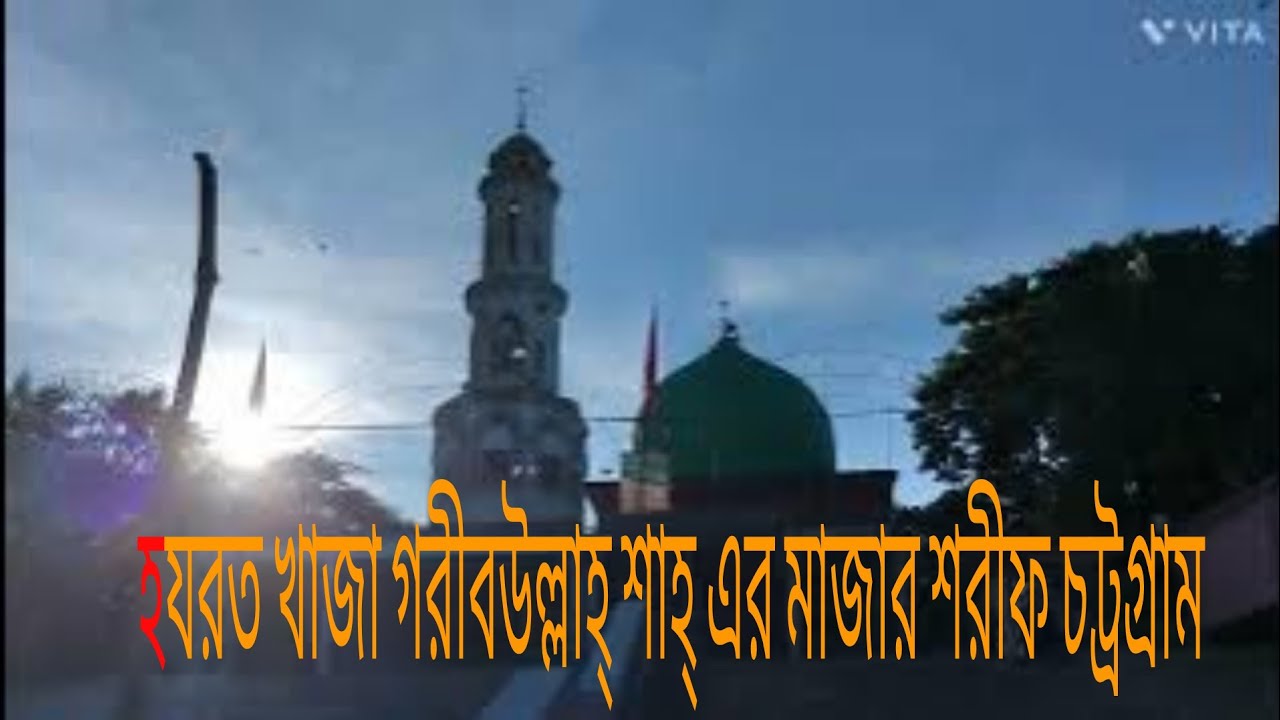 হযরত খাজা গরীব উল্লাহ্ শাহ (রহঃ) এর মাজার শরীফ, চট্টগ্রাম - YouTube