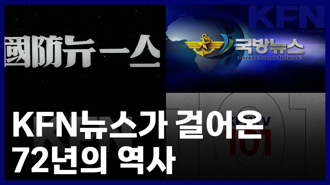 [채널 101번 새 출발] KFN뉴스가 걸어온 72년의 역사 [KFN] - YouTube