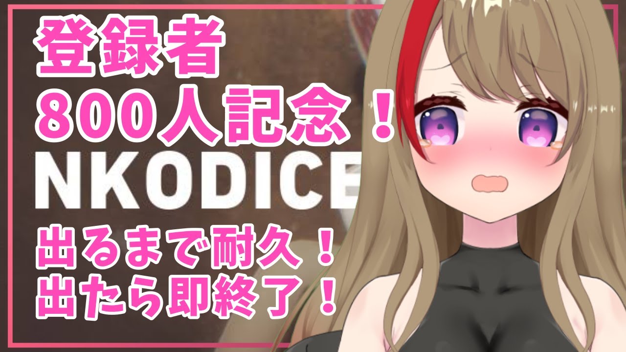 【NKODICE】800人記念！！出るまで耐久！何かは皆まで言うな！ - YouTube