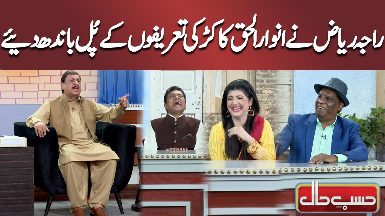 Raja Riaz Ny Anwar Ul Haq Kakar Ki Tareefon Ke Pul Bandh Diye | Hasb e ...