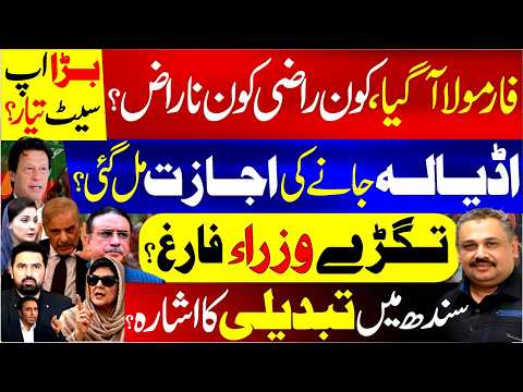New Political Formula Revealed | Major Ministers in Trouble | Sindh Change Signals | Rana Azeem