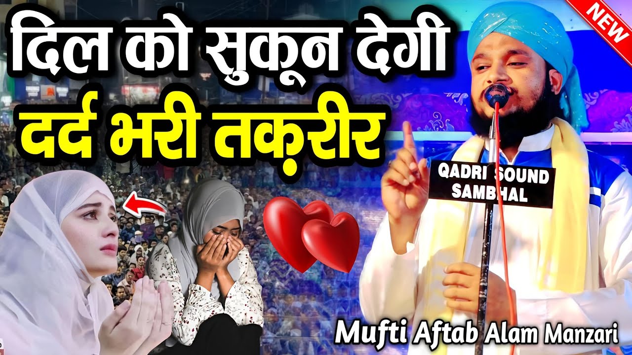 दिल को सुकून पहुंचाने वाली दर्द भरी तकरीर || Mufti Aftab Alam Manzari ...