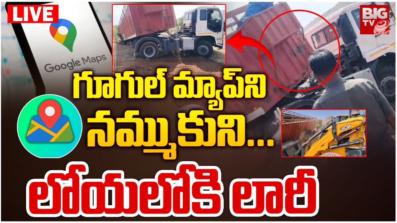 Anantapur Lorry Incident LIVE:గూగుల్‌ మ్యాప్‌ని నమ్ముకుని..లోయలోకి లారీ Google Maps Problems ...