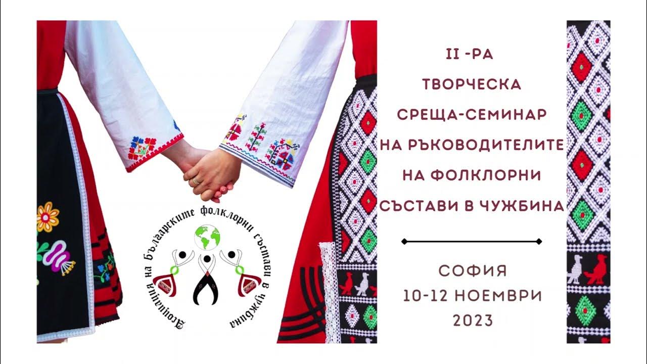 Имат ли песните спиране с Цвети Радева от Срещата на АБФСЧ София 11