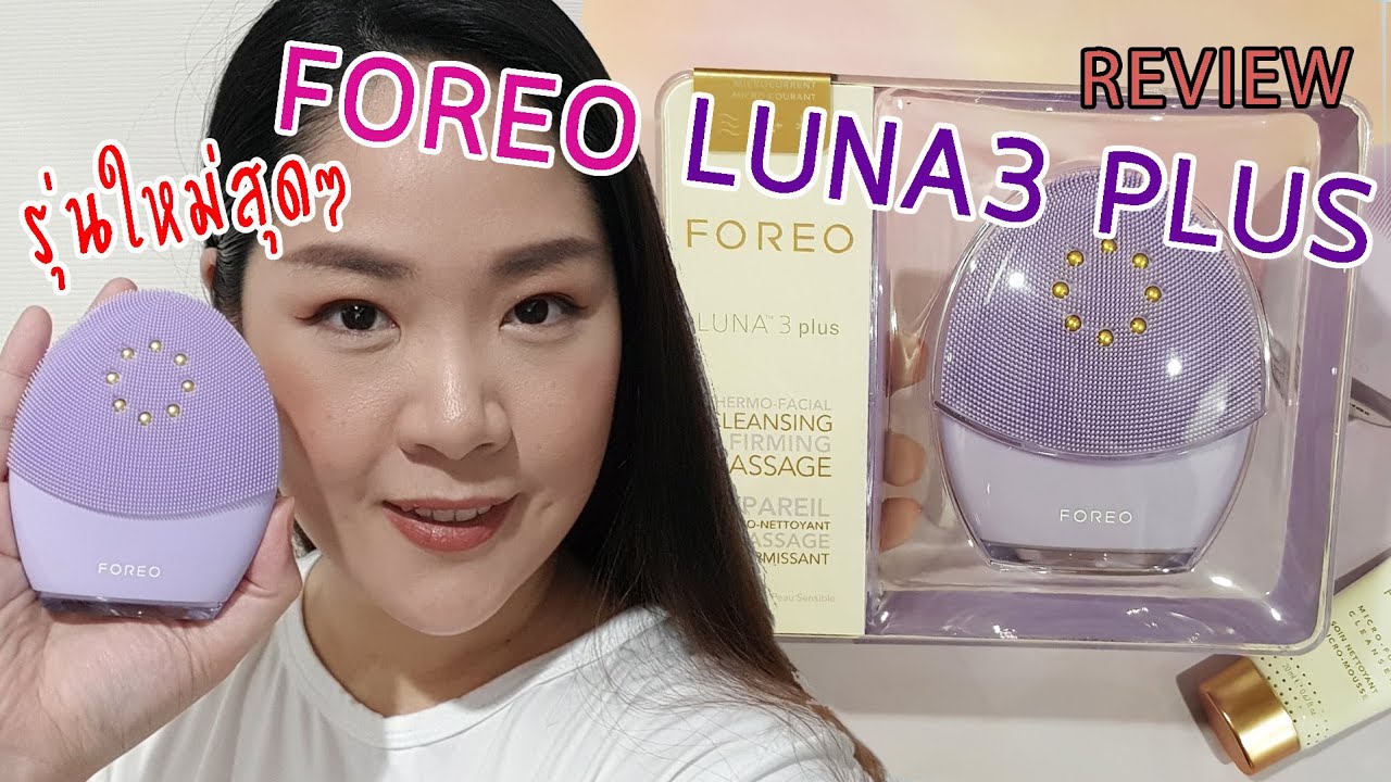 รีวิว FOREO LUNA 3 PLUS รุ่นใหม่มาไทยแล้วจ้า - YouTube