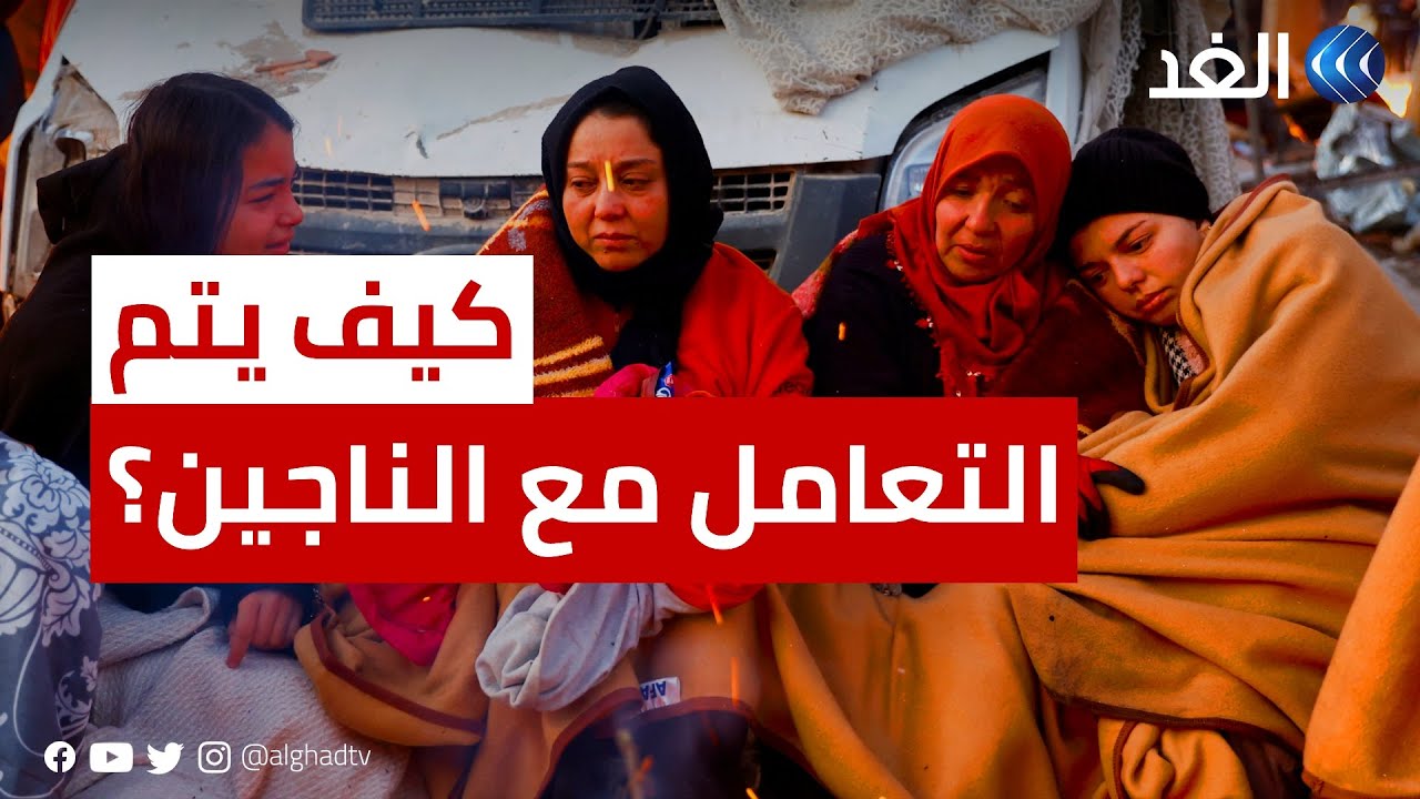 كيف يتم التعامل مع الناجين الذين فقدوا ذويهم في زلزال تركيا وسوريا