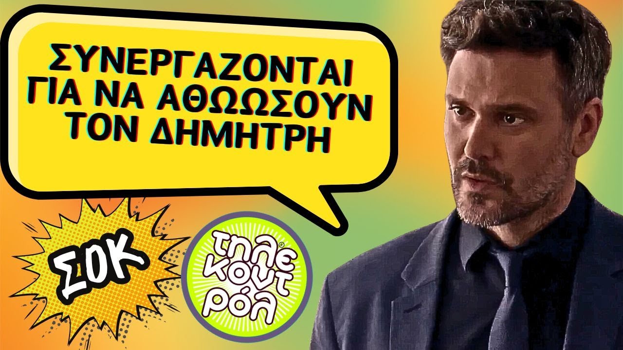 ΠΑΓΙΔΕΥΜΕΝΟΙ SPOILER - Συνεργάζονται για να αθωώσουν τον Δημήτρη - YouTube