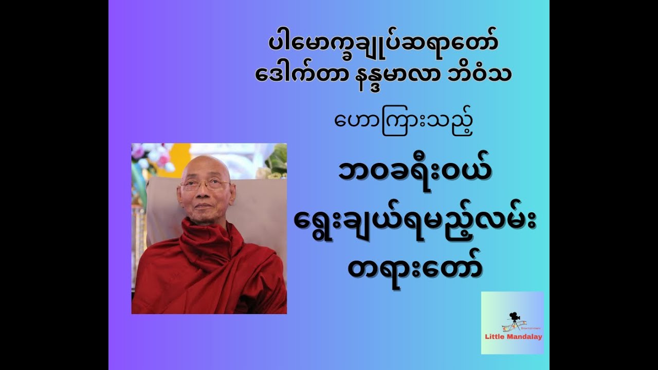 ဘဝခရီးဝယ် ရွေးချယ်ရမည့်လမ်း တရားတော် ပါမောက္ခချုပ်ဆရာတော် ဒေါက