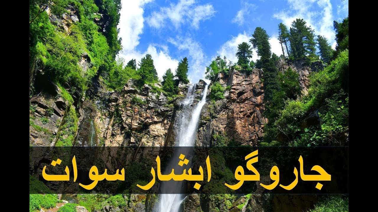 Jarogo Waterfall Swat Valley Highest Waterfall Pakistan - YouTube