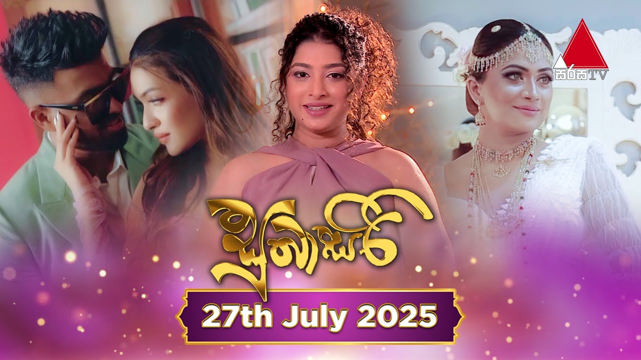 Sirasa Subasiri (සුබාසිරි) | 27th July 2025 | Sirasa TV - YouTube