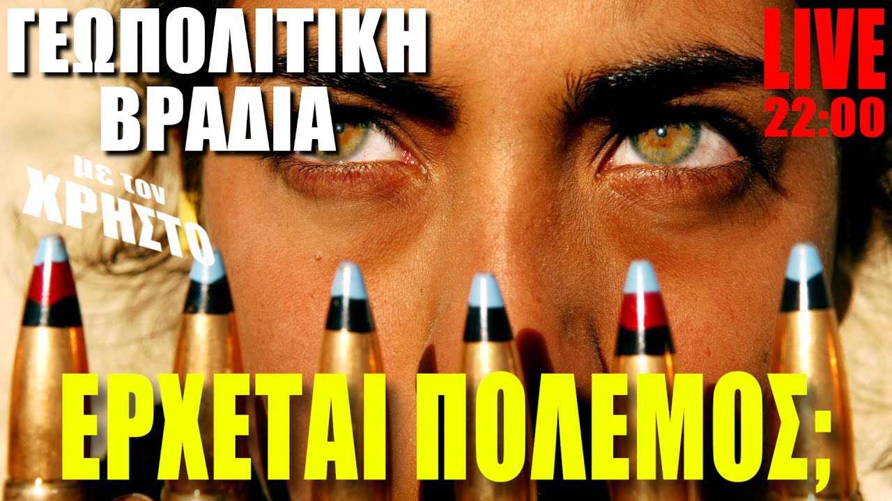 🔴 LIVE | Έρχεται πόλεμος;.. - Γεωπολιτική Βραδιά με τον Χρήστο - (17.6. ...