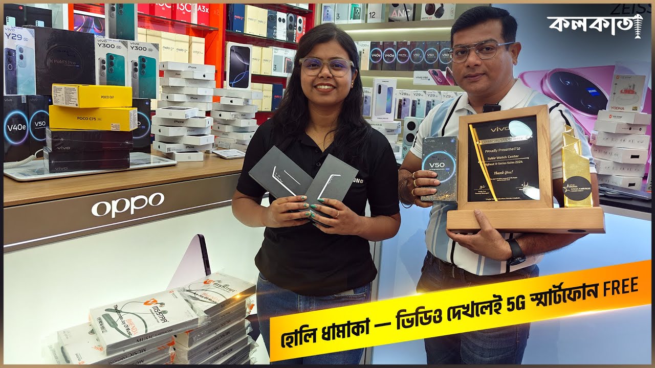 Subir Watch Centre Birati 🌈 হোলি ধামাকা ভিডিও দেখলেই স্মার্টফোন Free ...