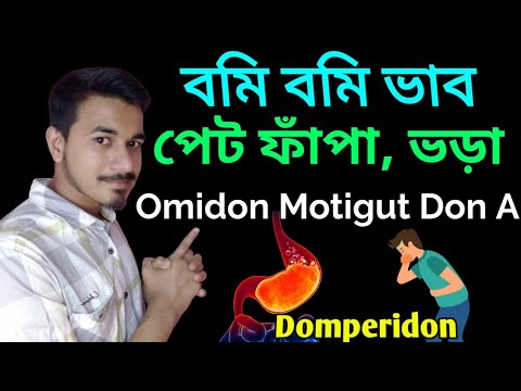 ডমপেরিডন(Domperidon) এর কাজ কি?Omidon Motigut Don A। - YouTube