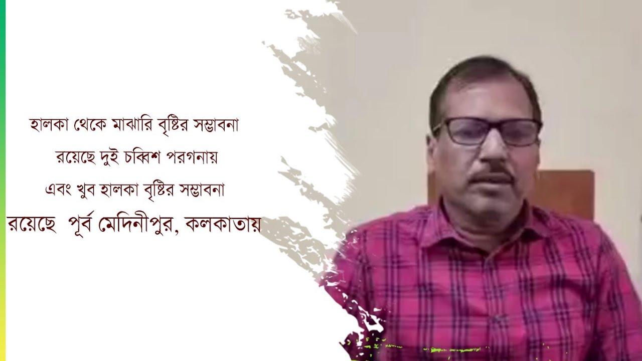 কলকাতার ক্ষেত্রে কিছু কিছু জায়গায় হালকা বৃষ্টির সম্ভাবনা রয়েছে আজ ...