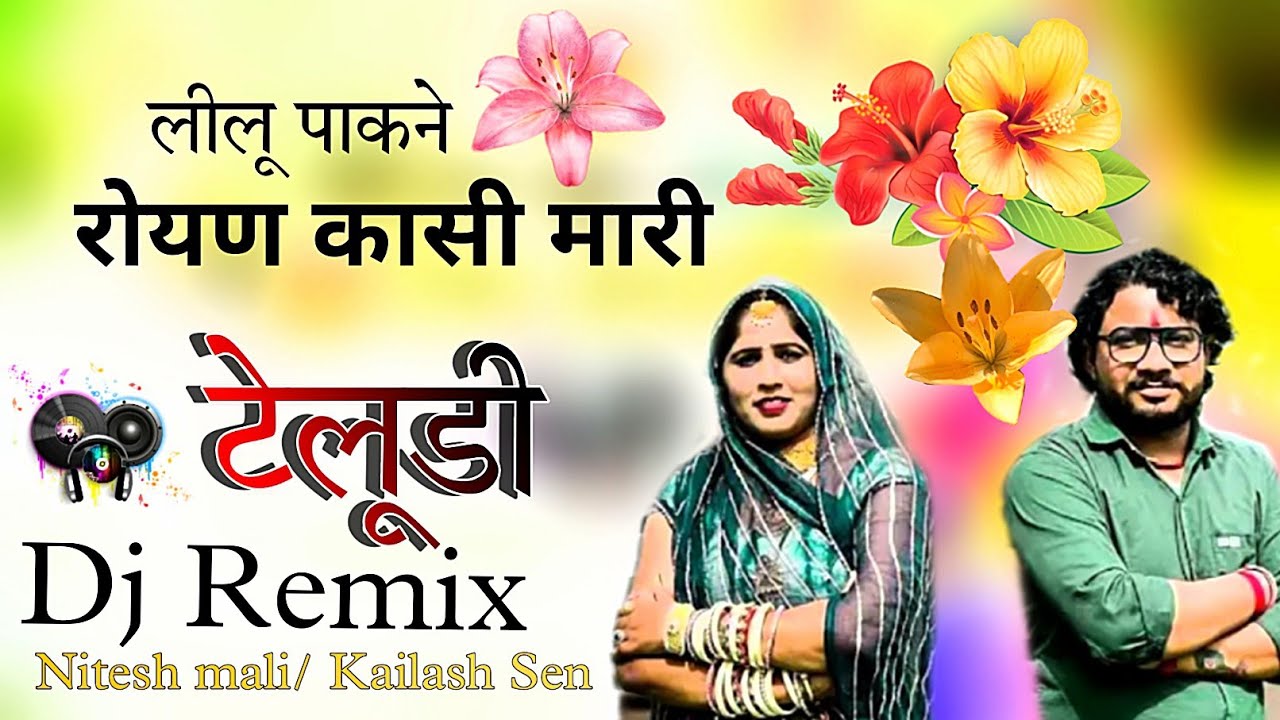 Tiludi //😍 लिलू पाक ने रोयण कासी मारी टेलूडी || Dj Remix song// Nitesh ...