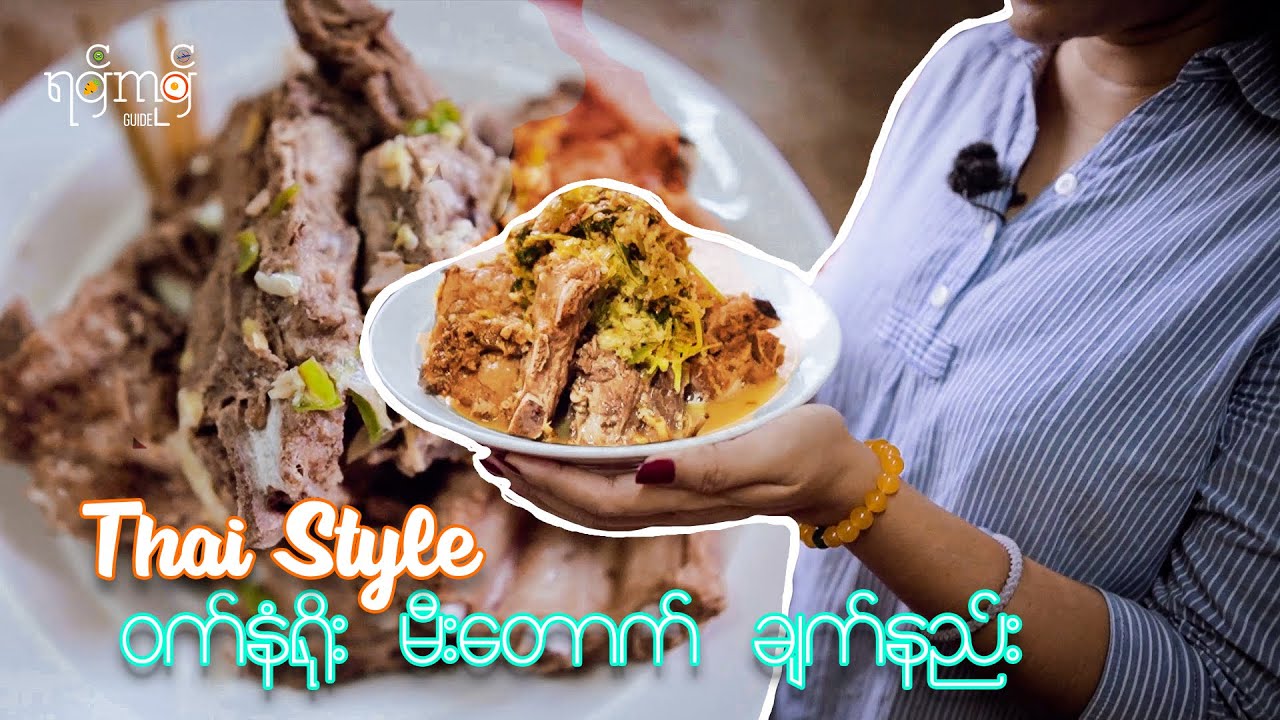 Thai styles ဝက်နံရိုးမီးတောက် ချက်နည်း | ဝက်နံရိုးမီးတောက် စပ်စပ်လေး🤤 ...