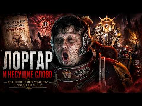 ЛОРГАР И НЕСУЩИЕ СЛОВО: ВСЯ ПРАВДА О ПАДЕНИИ ЛЕГИОНА