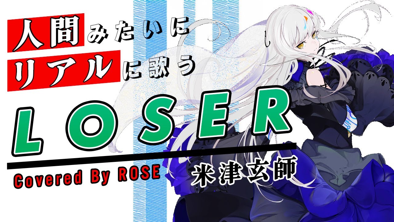 【ROSE SynthV】LOSER【Synthesizer V】カバー / 米津玄師 - YouTube