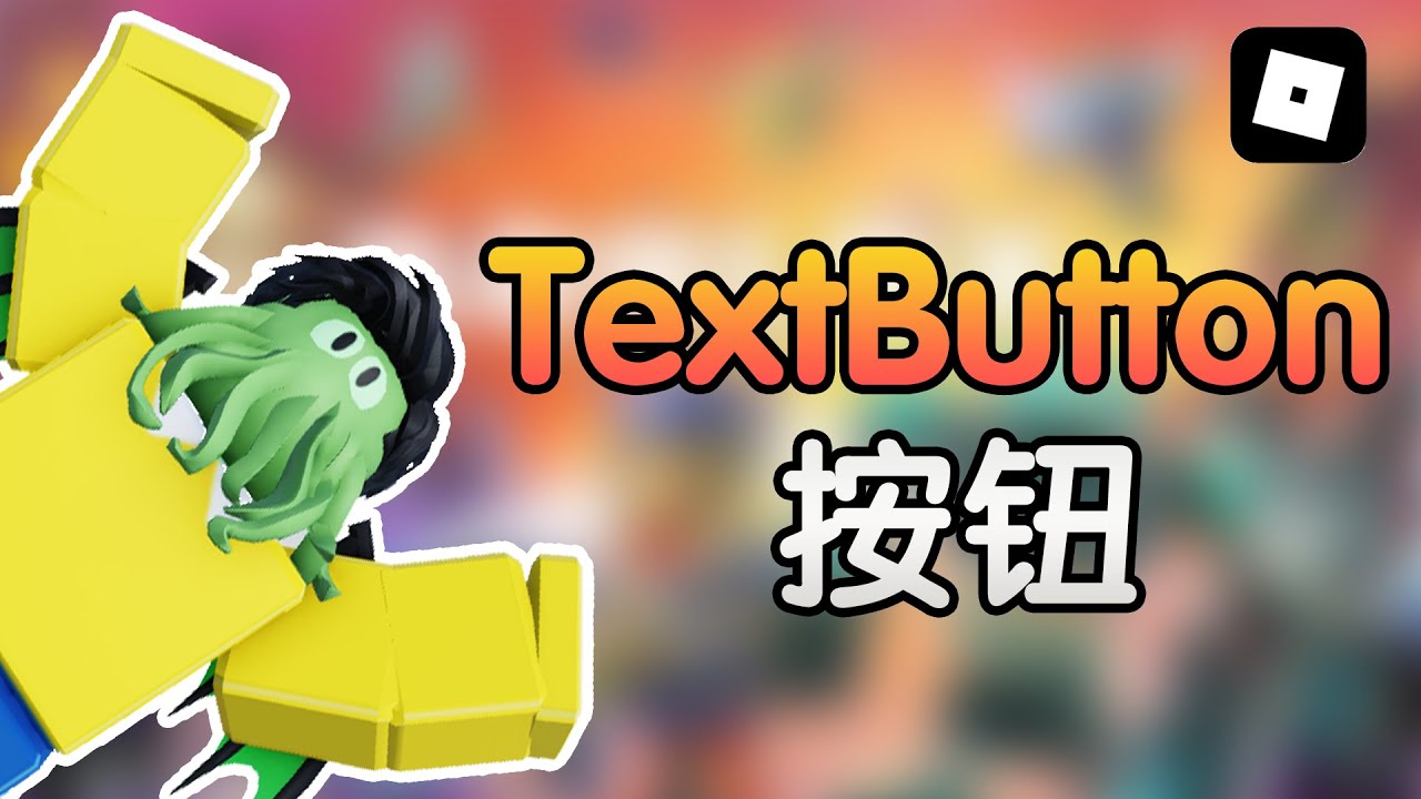 开始做UI！Roblox Studio的UI专攻教程 EP3 TextButton - YouTube