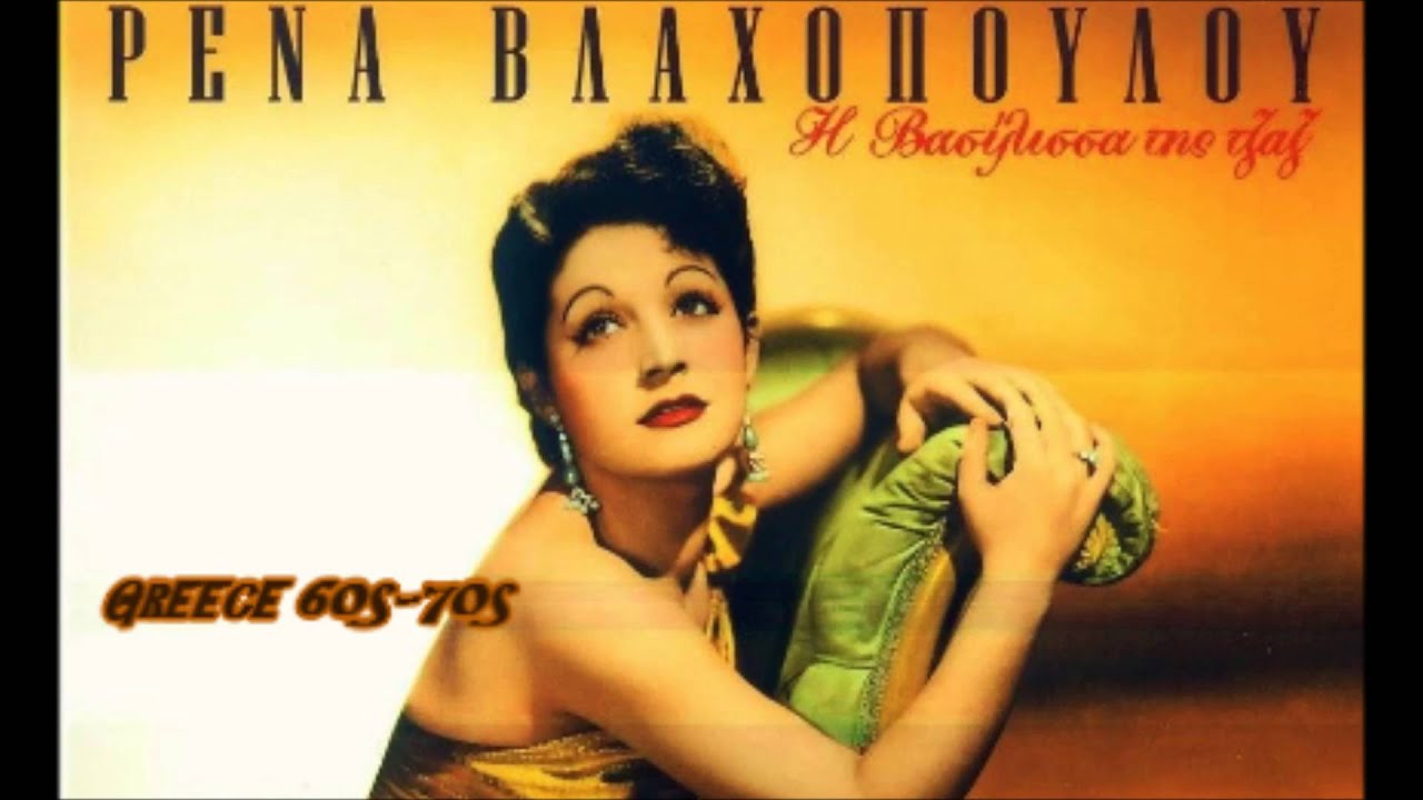 ΡΕΝΑ ΒΛΑΧΟΠΟΥΛΟΥ ΤΟ ΤΑΝΓΚΟ ΜΑΣ GREEK RETRO - YouTube