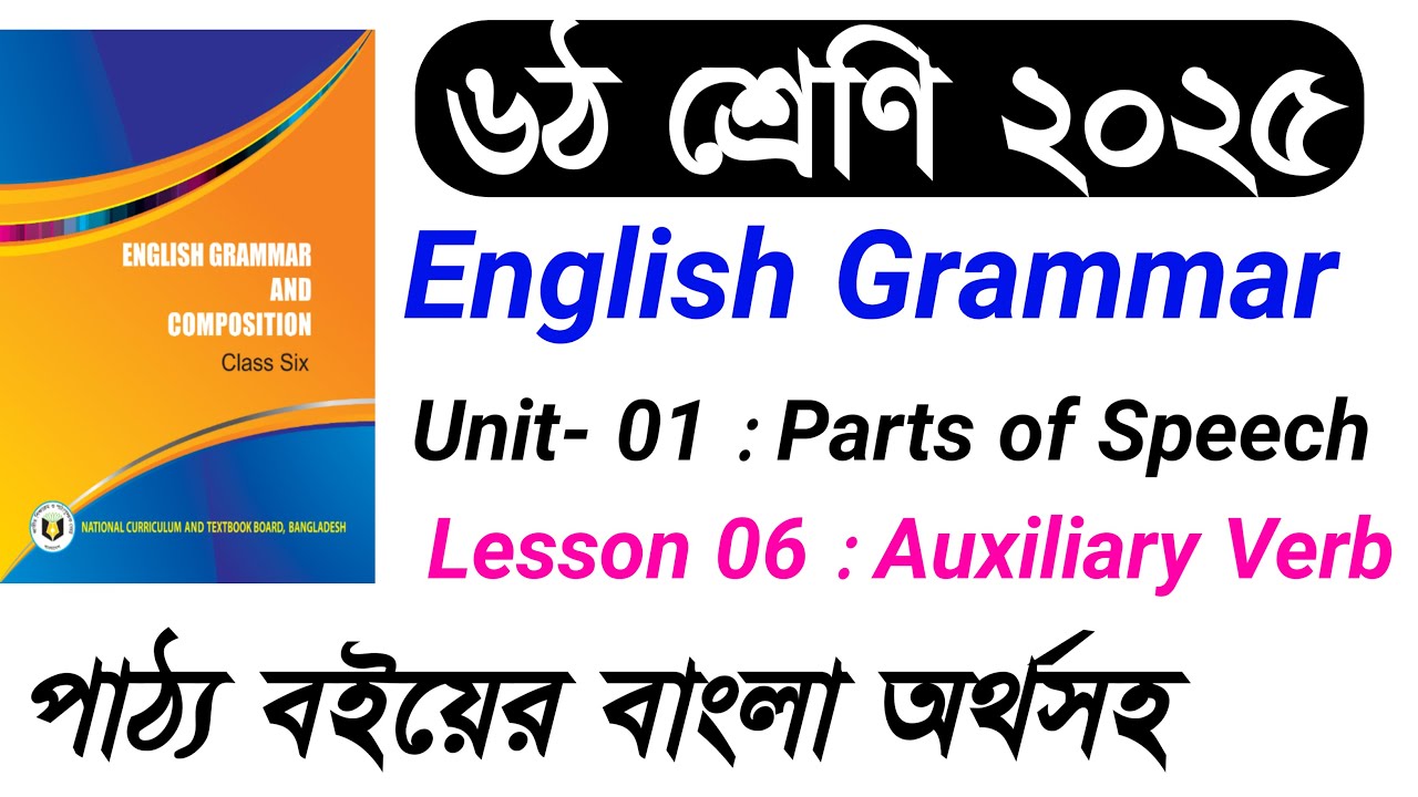 Class 6 English Grammar 2025 | Unit 01| Lesson 6 : Auxiliary Verb| ৬ষ্ঠ ...