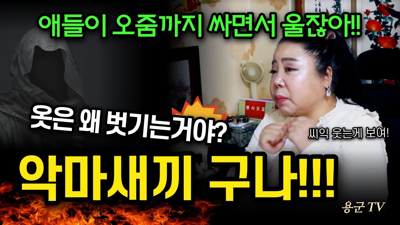악마중에서도 최악 부천점집 용군tv 강화별상 일월당 Youtube