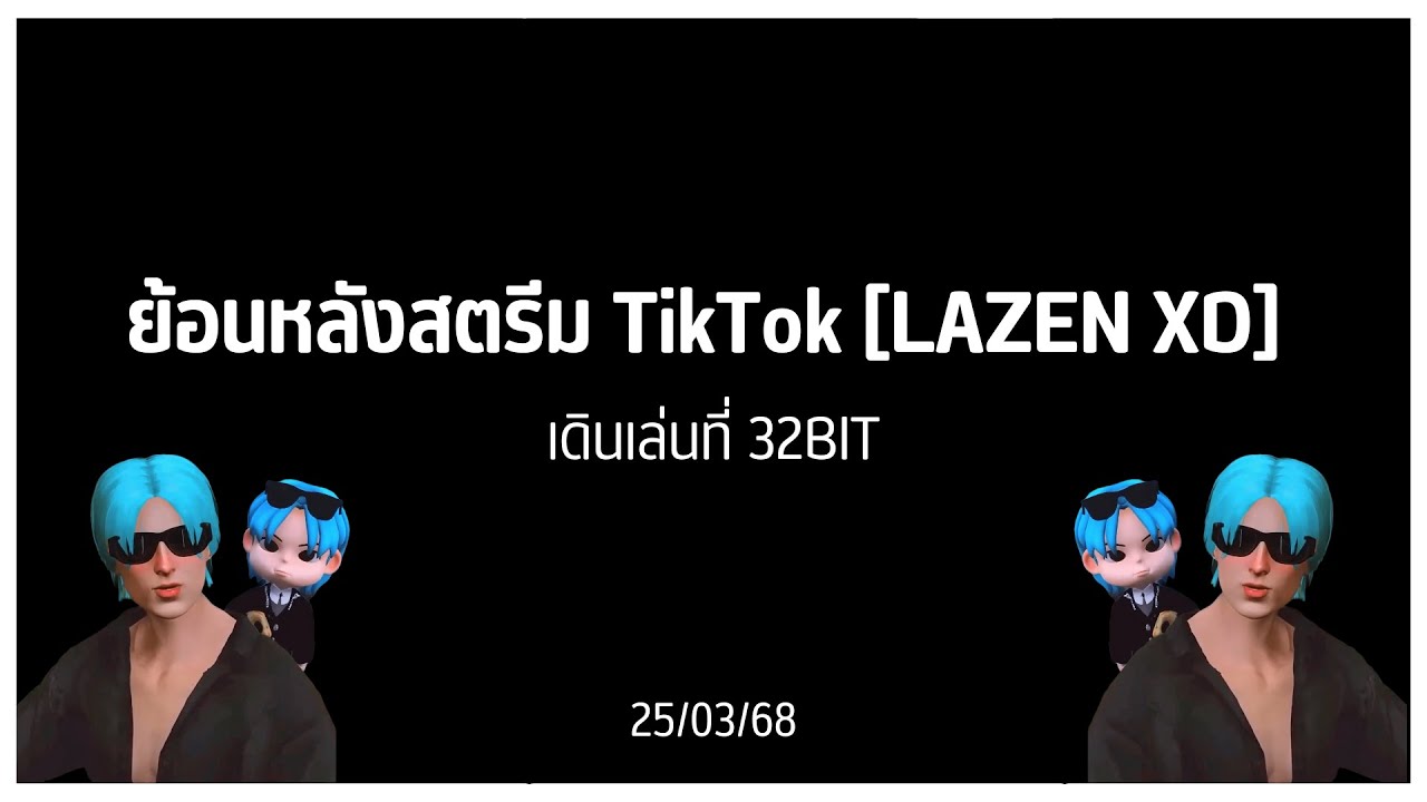 ย้อนหลังสตรีม TikTok LAZEN XD ชื่อLIVE เดินเล่นที่ 32BIT 25/03/68 - YouTube
