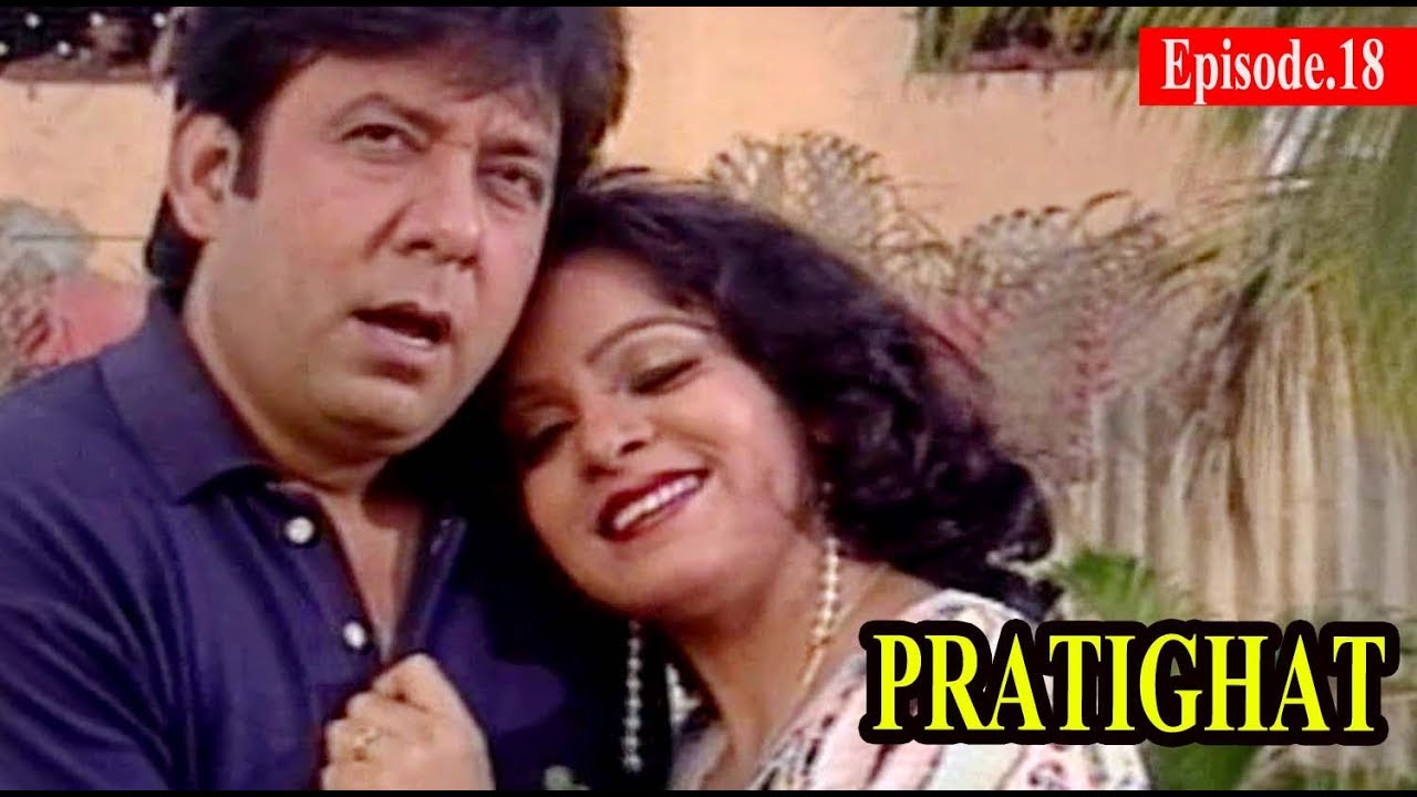 Pratighat | Episode 18 | Old TV Serial Of Doordarshan - YouTube