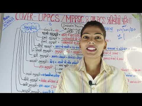 Indian polity📚 ️भारतीय संविधान की अनुसूचियाँ (Schedules of Indian Constitution)| 12 Anusuchi 📚📖 ...