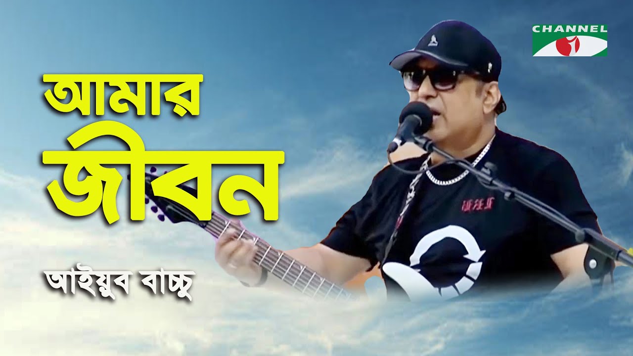 Amar Jibon | Ayub Bachchu | Music Video | Band Song | Channel i - YouTube