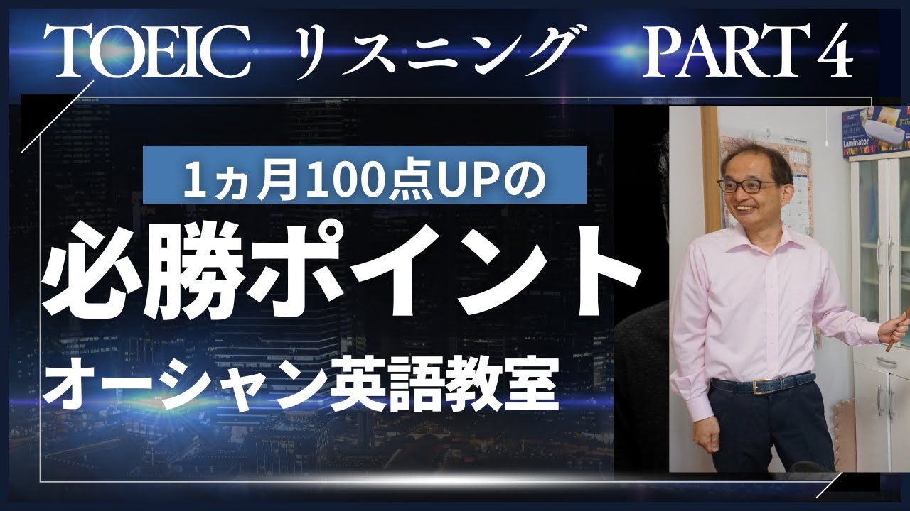 TOEIC part4 リスニング TOPプロの必勝ポイント！ - YouTube