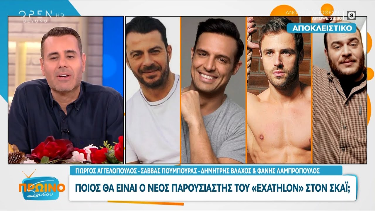 Ποιος θα είναι ο νέος παρουσιαστής του Exathlon στον ΣΚΑΙ | Πρωινό ...