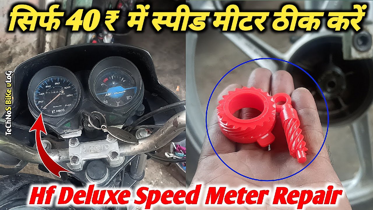 सिर्फ 40 ₹ में स्पीड मीटर ठीक करें||hf deluxe speed meter repair|bike ...
