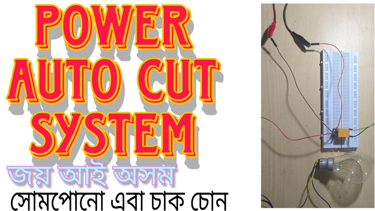 Auto On/Off switch useful device || জয় আই অসম || - YouTube