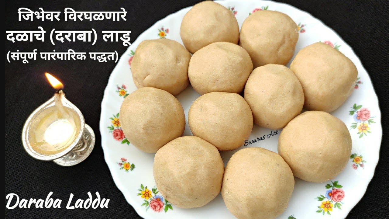 दोन महिने टिकणारे चविष्ट दळाचे(दराबा)लाडू (खास पारंपारिक)|daraba ladu ...