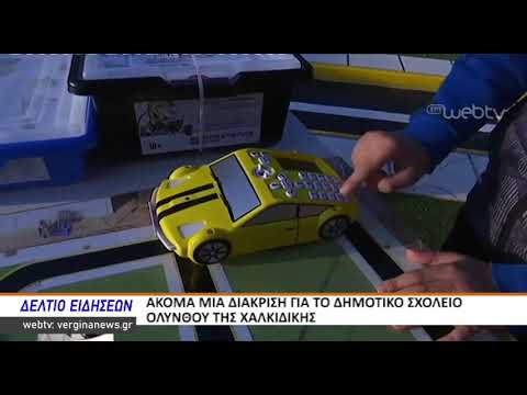 ΑΚΟΜΑ ΜΙΑ ΔΙΑΚΡΙΣΗ ΓΙΑ ΤΟ ΔΗΜΟΤΙΚΟ ΣΧΟΛΕΙΟ ΟΛΥΝΘΟΥ ΤΗΣ ΧΑΛΚΙΔΙΚΗΣ - YouTube