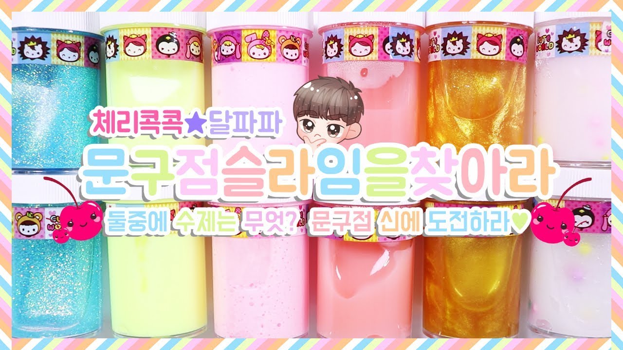 복불복 문구점 슬라임 찾고 섞기♥ 더어려워진 슬라임찾기 체리콕콕x달파파 콜라보 몇개나 맞췄을까요 슬라임