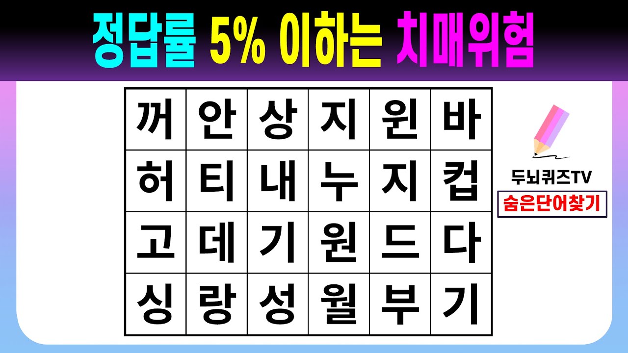 정답률 5 이하는 치매위험 【숨은단어찾기치매예방퀴즈치매예방활동치매예방게임단어퀴즈치매테스트】 Youtube