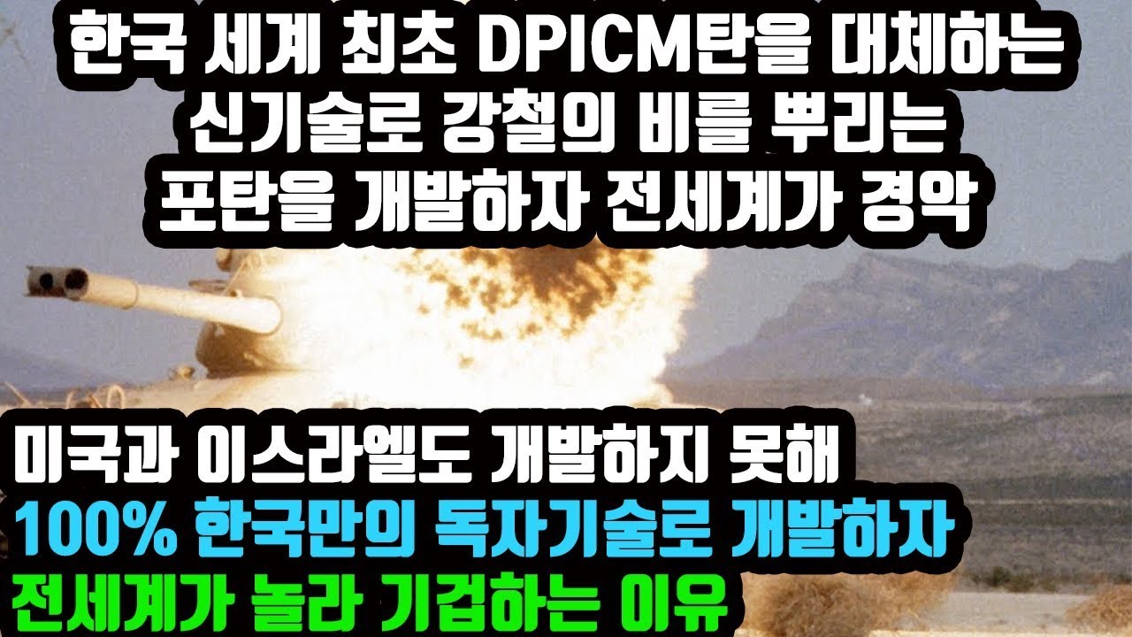 한국 세계 최초 DPICM탄을 대체하는 신기술 강철의 비를 뿌리는 포탄에 전세계가 경악 미국과 이스라엘도 개발하지 못해 100% ...