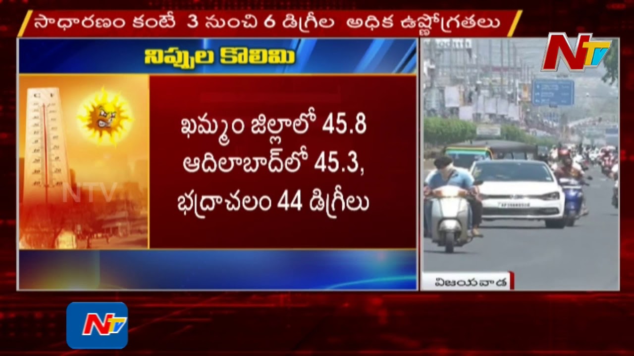 46°C Highest Temperature Recorded In Vijayawada | NTV - YouTube