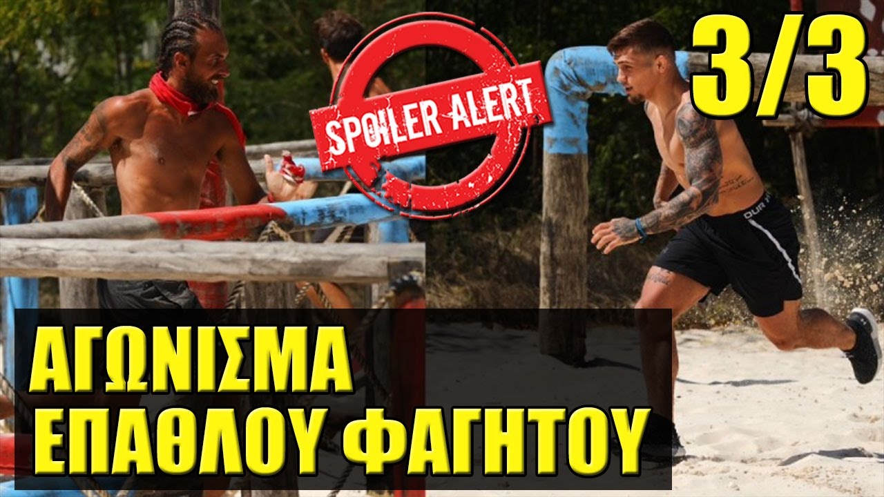 SURVIVOR ALL STAR 🌴 SPOILER: ΠΟΙΑ ΟΜΑΔΑ ΚΕΡΔΙΖΕΙ (3/3) - YouTube